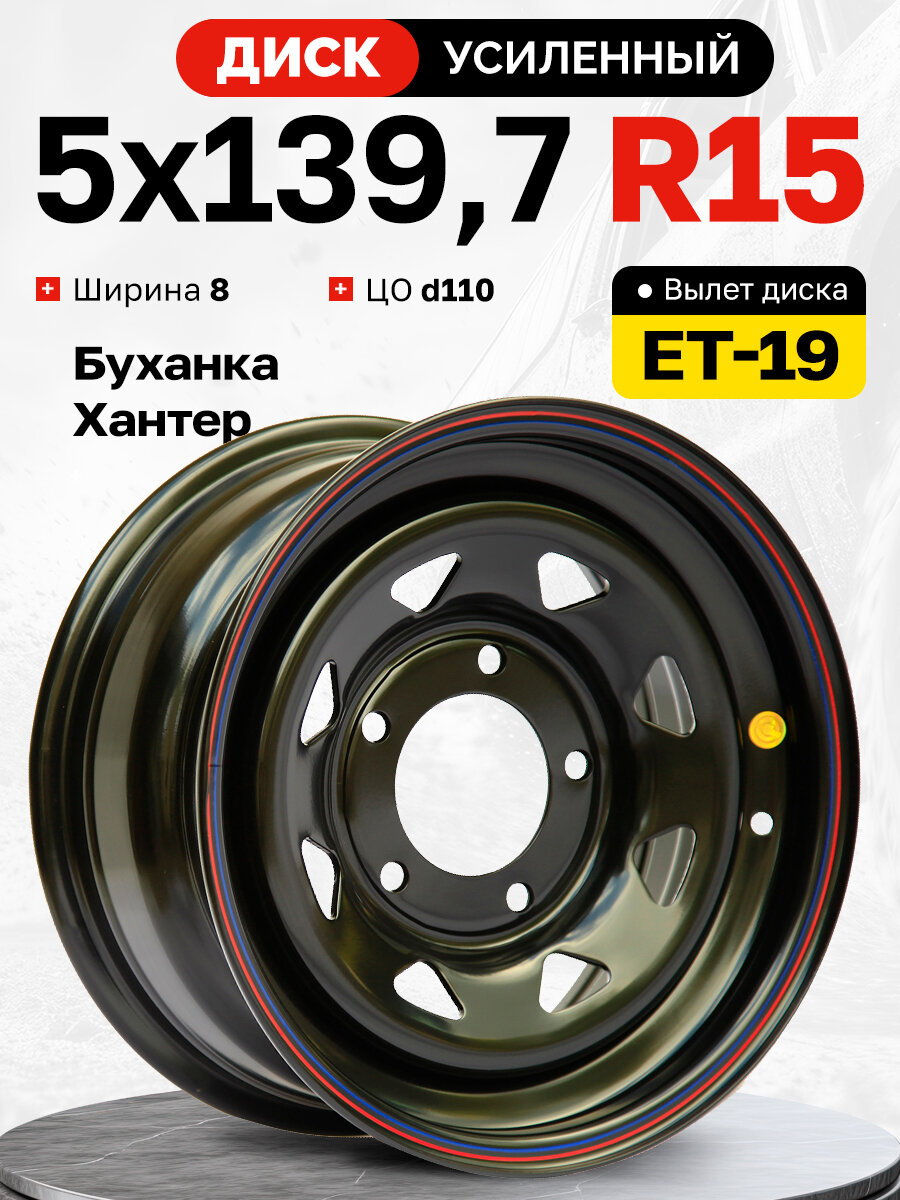 Диск усиленный УАЗ стальной черный 5x139,7 8xR15 d110 ET-19 (треугольник мелкий)