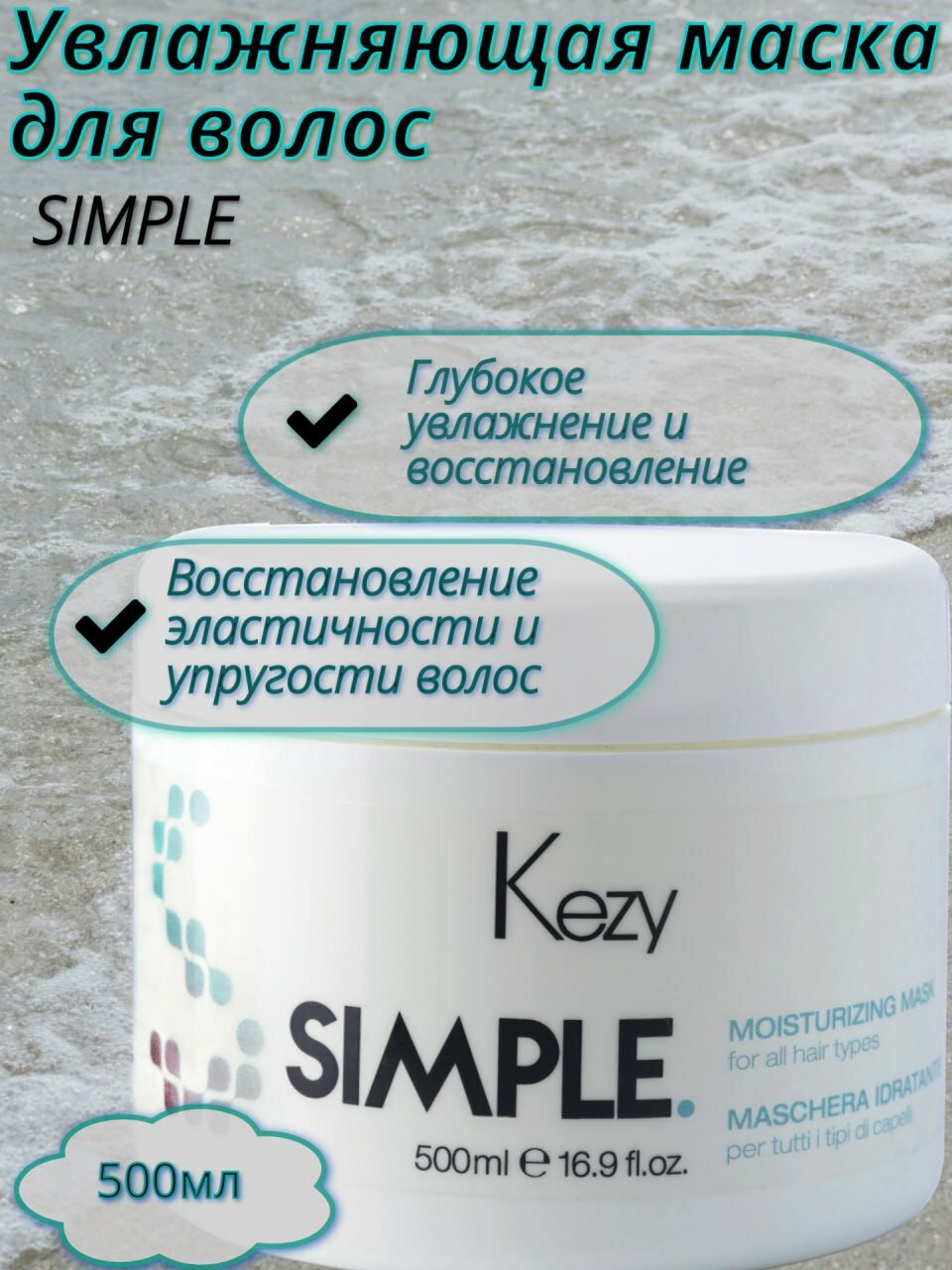 Маска для волос KEZY SIMPLE, увлажняющая, для всех типов волос, 500мл