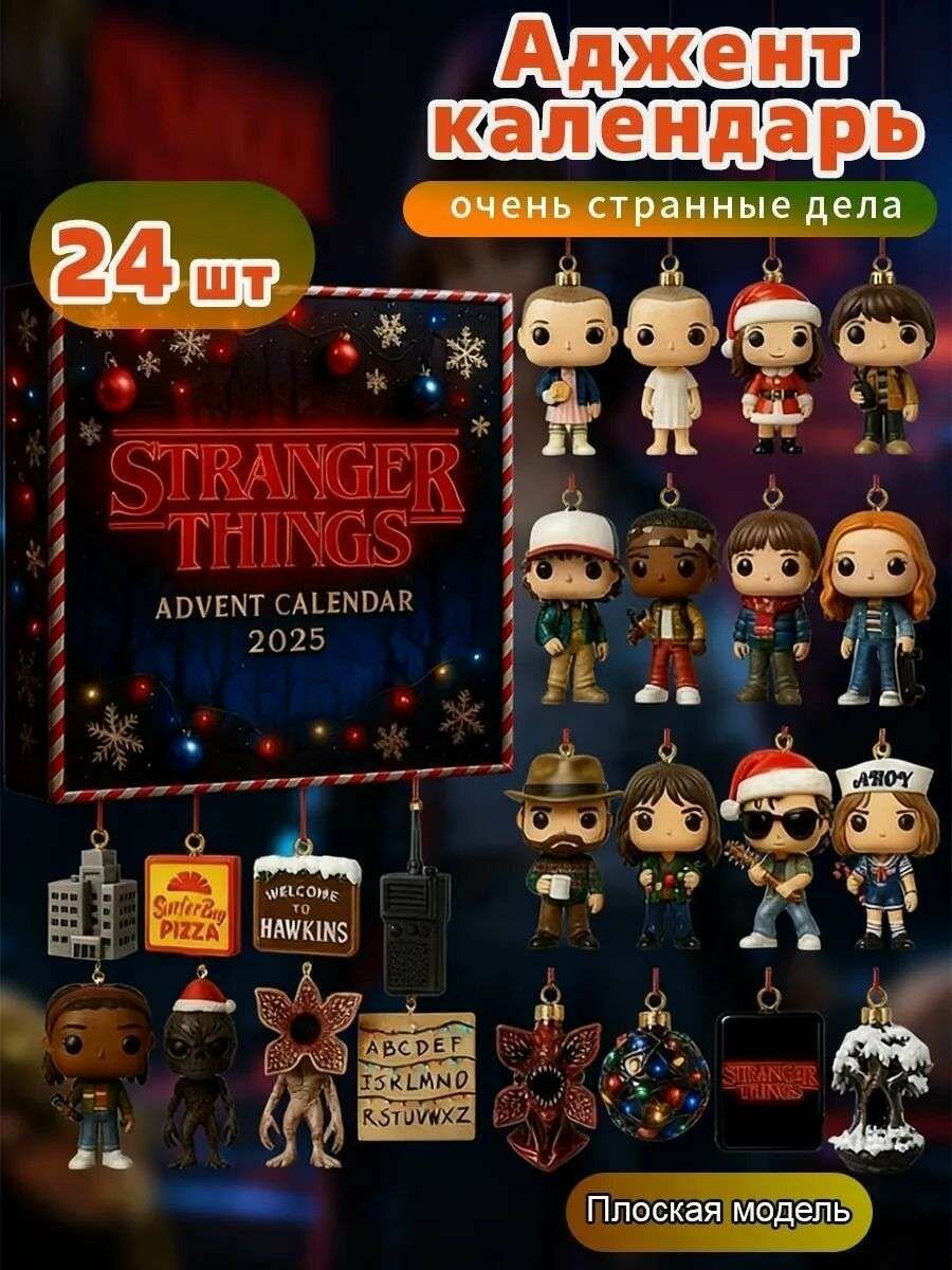 Адвент календарь новогодний Очень странные дела 2025 2026-XB-CJ1205