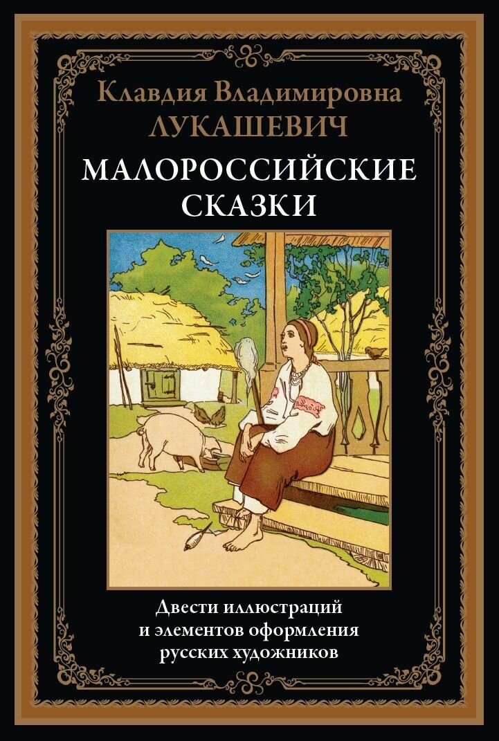 Малороссийские сказки