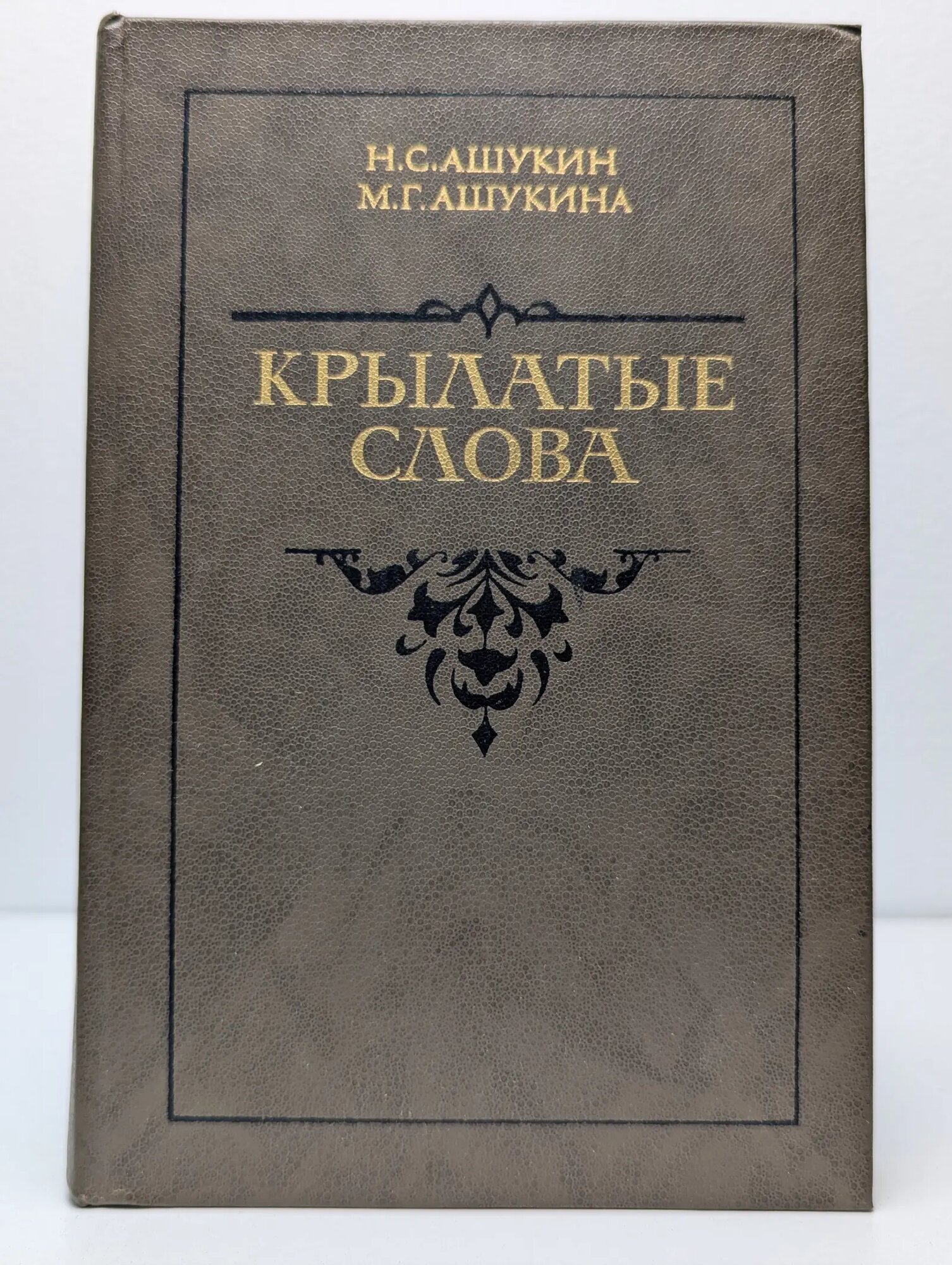 Крылатые слова Ашукин Николай Сергеевич, Ашукина Мария Григорьевна 1987