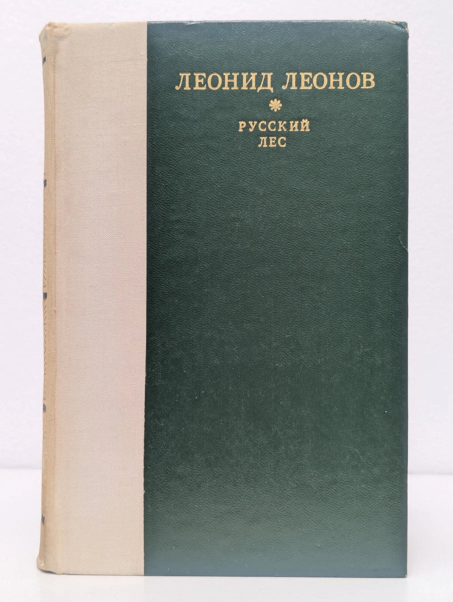 Русский лес Леонов Леонид Максимович 1978