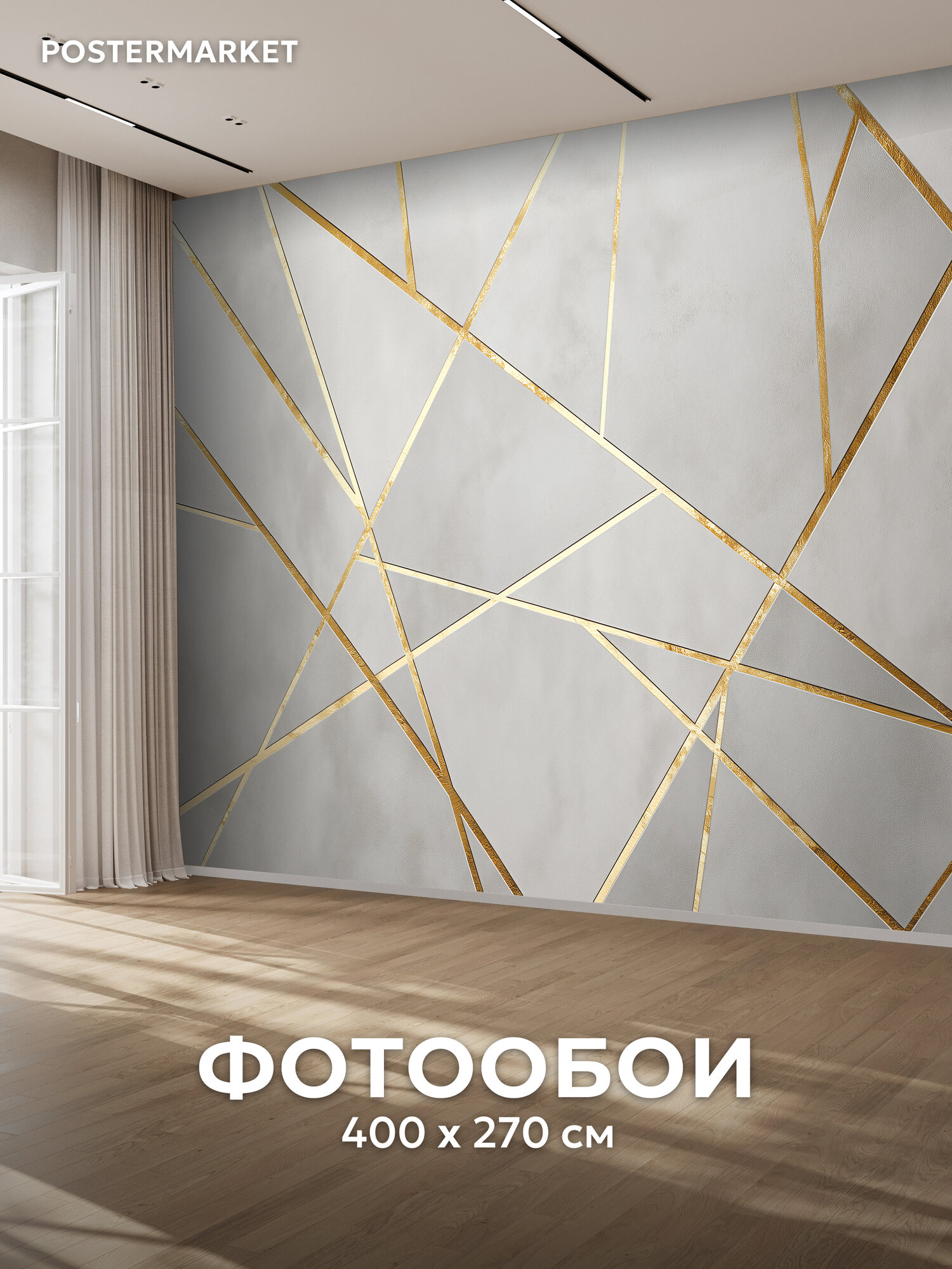 Фотообои Postermarket "Геометрия с золотом", флизелиновая основа, виниловое покрытие 400 х 270 см