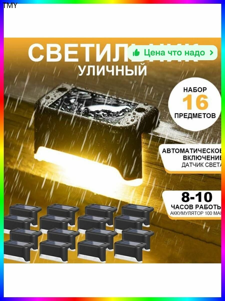 Уличный светильник на солнечных батареях для сада и лестницы