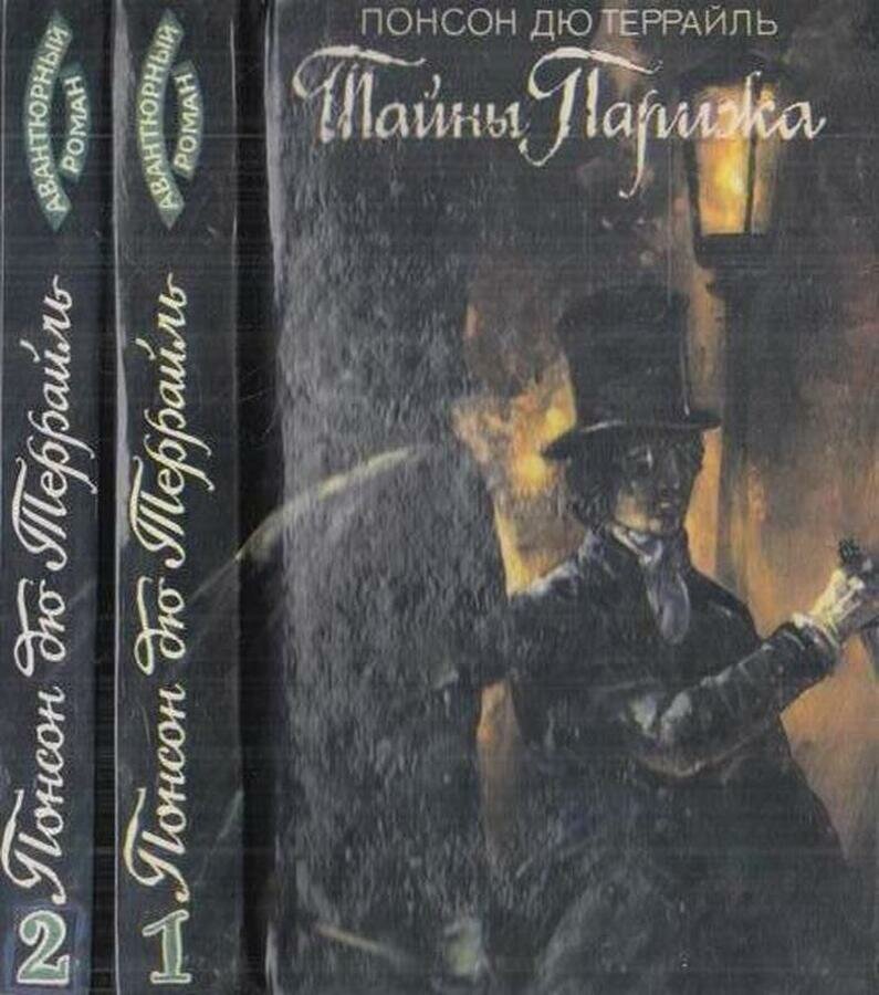 Тайны Парижа (комплект из 2 книг)