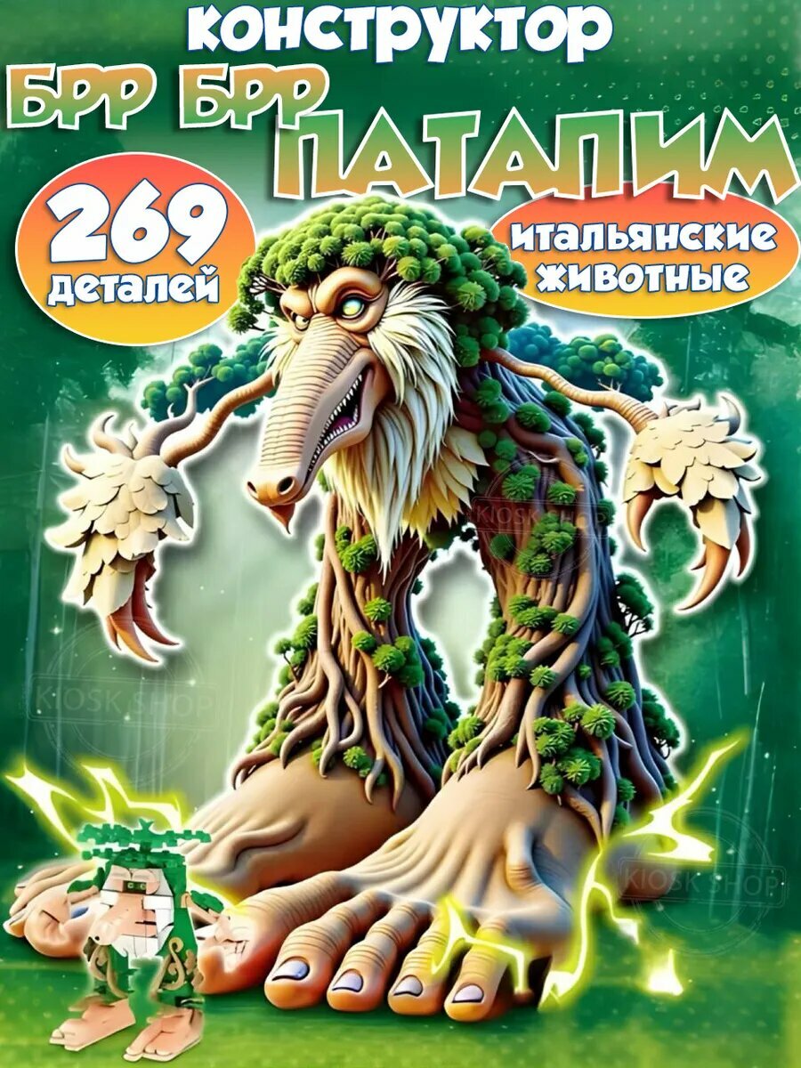 Конструктор фигурка обезьяна Брр Брр Патапим, набор, 269 дет ( набор / подарок для мальчиков и девочек / подарок ребенку)