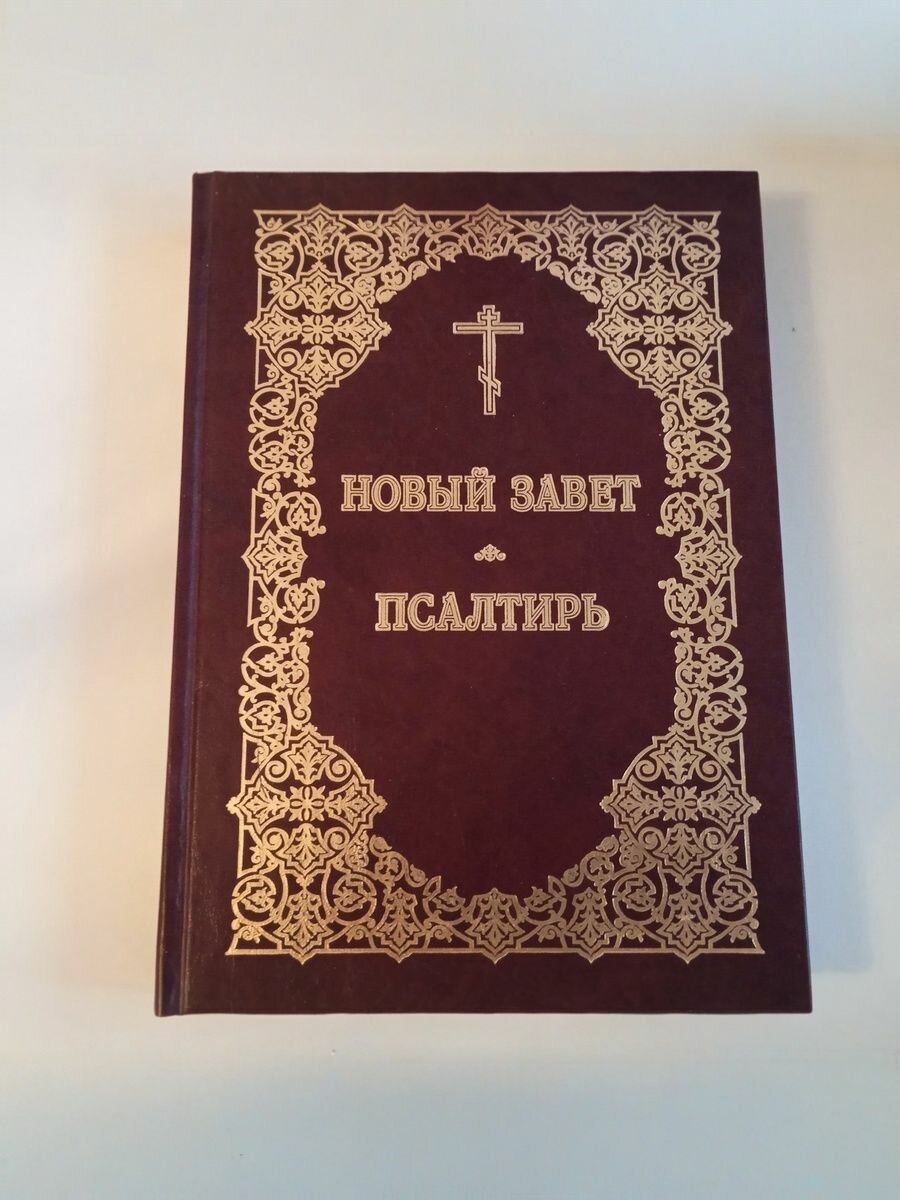 Новый Завет. Псалтирь