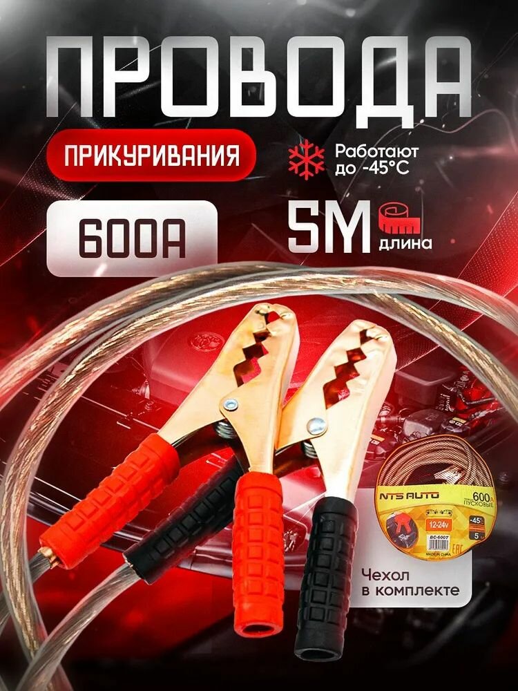 Провода пусковые 600 а - 5 м, 12-24 V с силиконовой изоляцией