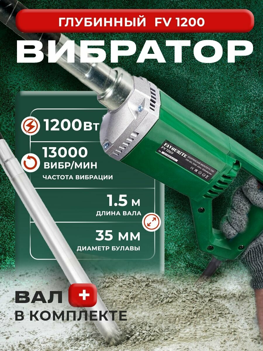 FV 1200 Вибратор ручной элект. 1200Вт, вал 1,5м FAVOURITE