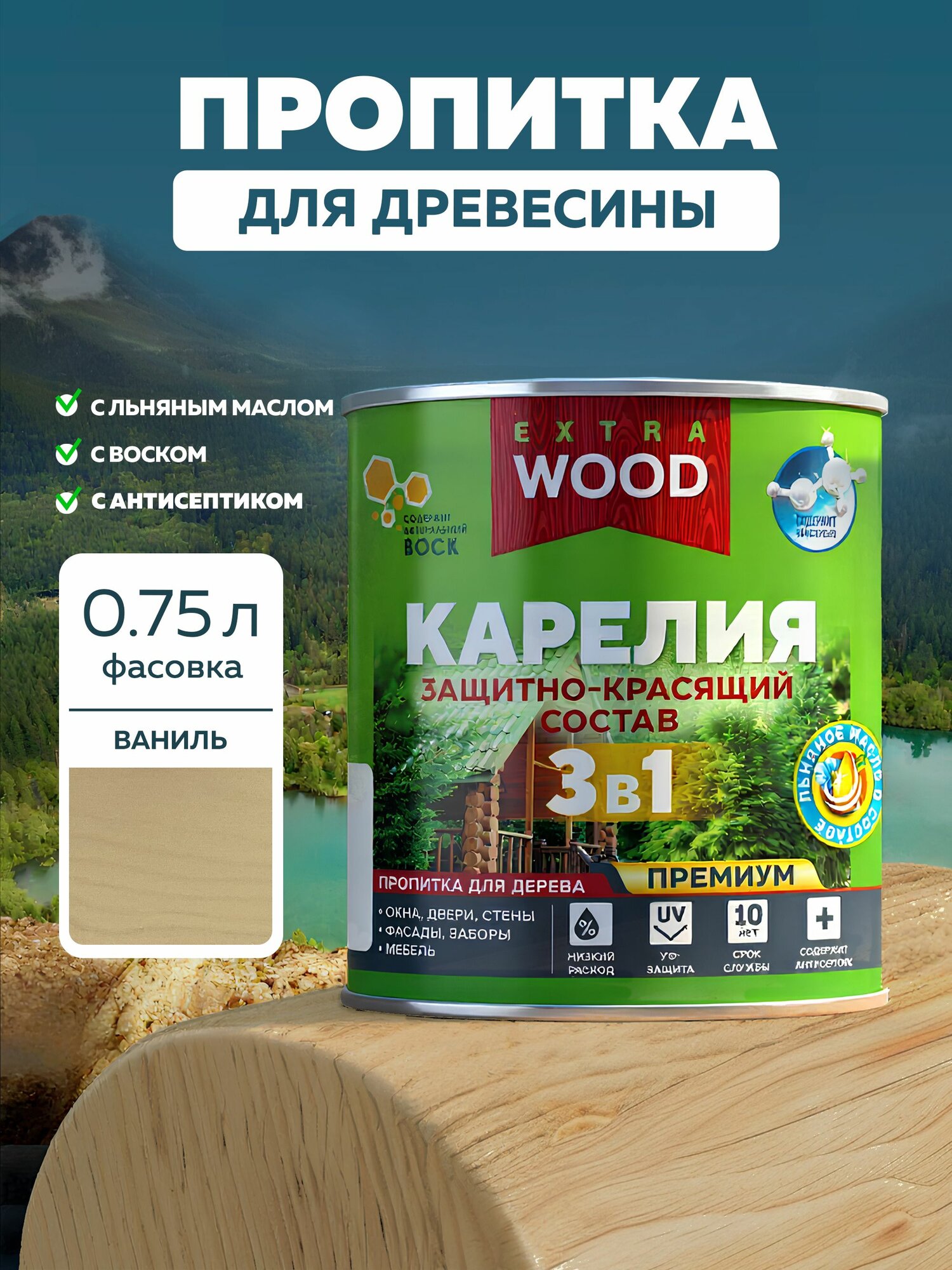 Водоотталкивающая пропитка для защиты дерева 3 в 1 Карелия с антисептиком, льняным маслом и натуральным воском Цвет: Ваниль 0,75 л