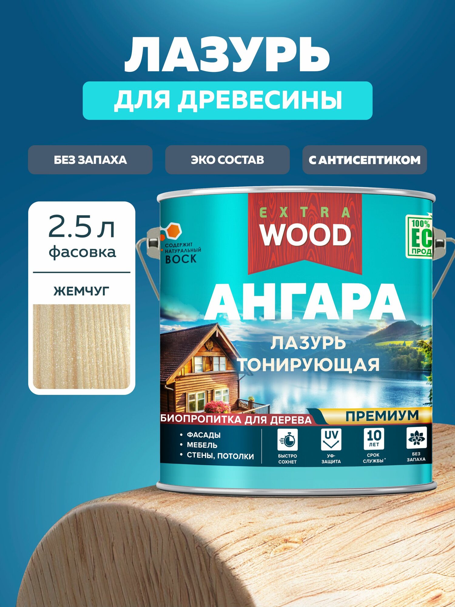 Эко-лазурь тонирующая Ангара для дерева без запаха Цвет: Жемчуг 2,5 л, пропитка акриловая для защиты деревянных поверхностей