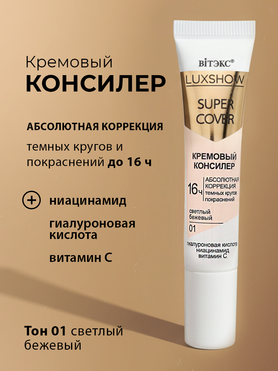 Консилер для лица кремовый Витэкс SUPER COVER абсолютная коррекция тон 01 Светлый бежевый 15мл