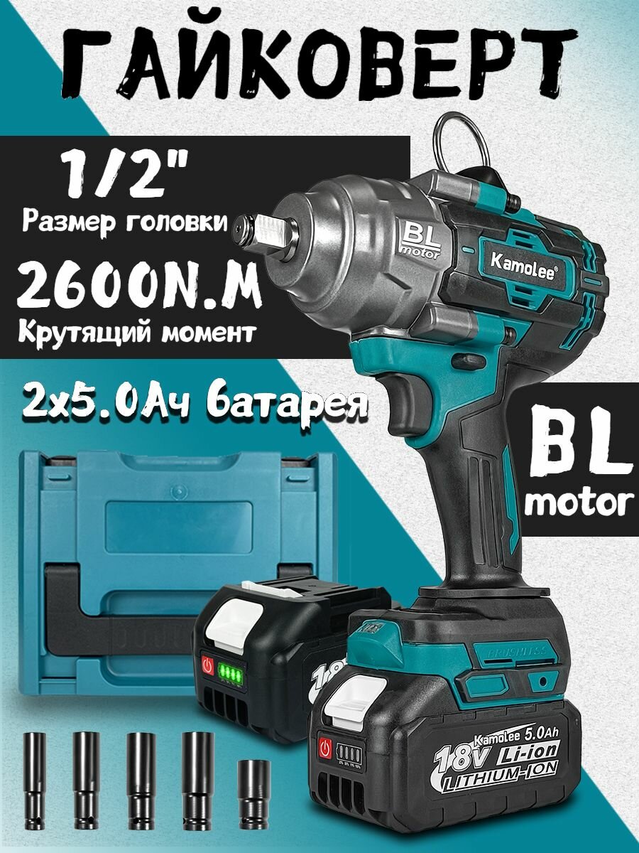 Kamolee 1/2' 2600Нм Ударный гайковерт, бесщеточный, аккумуляторный(2 АКБ 5,0 Ач,5* торцевой ключ, набор инструментов)