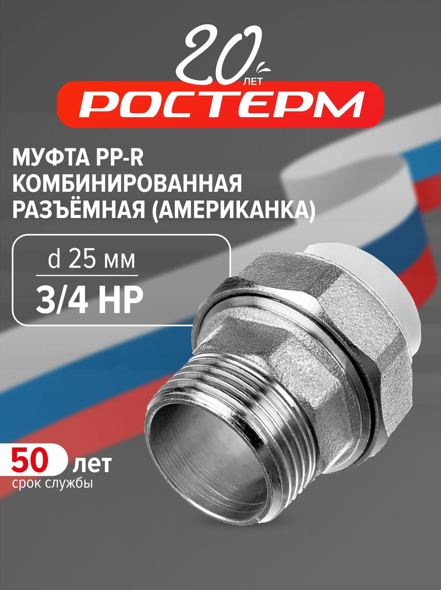 Американка комбинированная 25 х3/4" наружняя резьба ростерм, 1 шт.