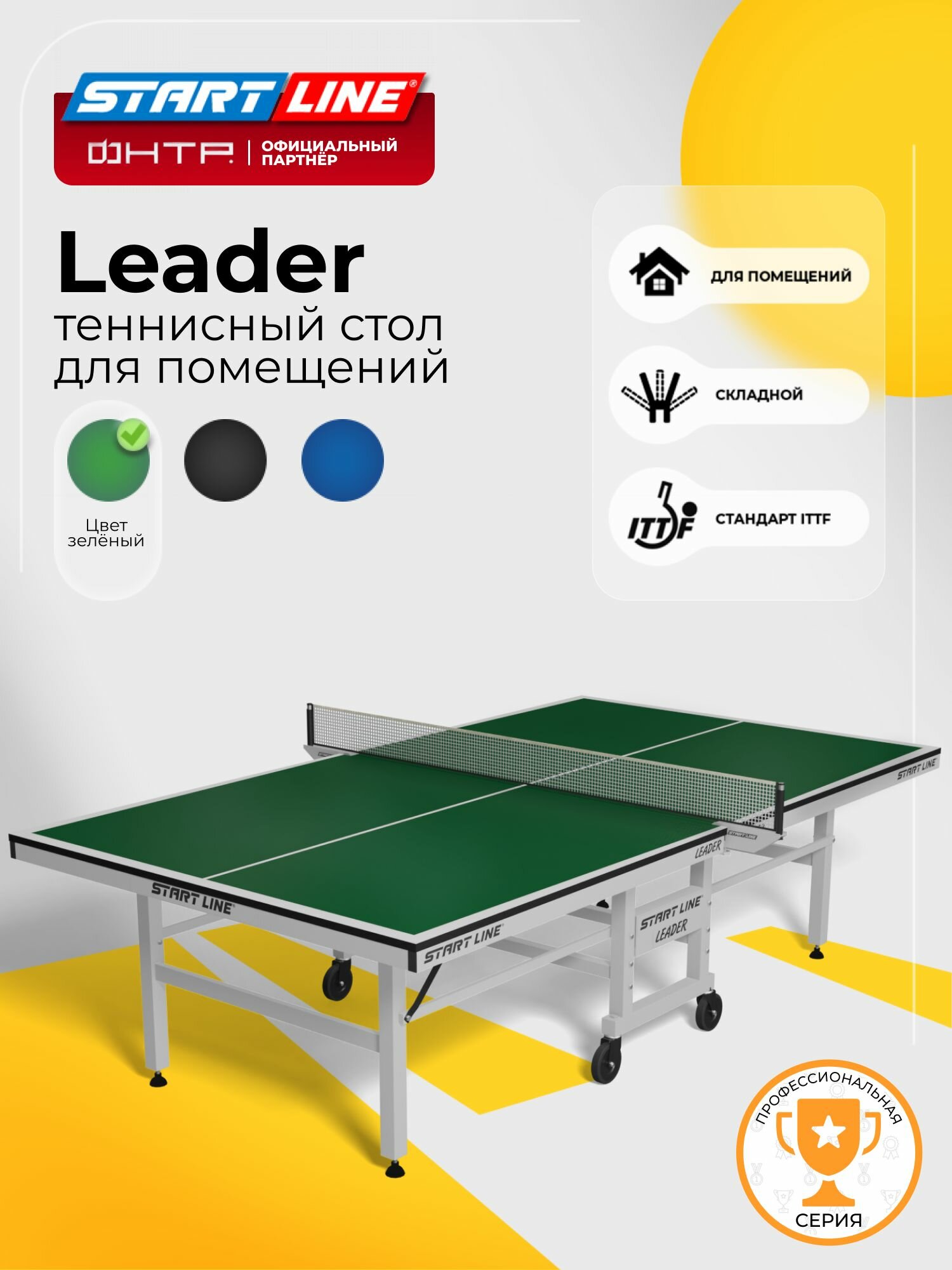 Теннисный стол Start Line "Leader Green", складной, для помещений, ЛДСП