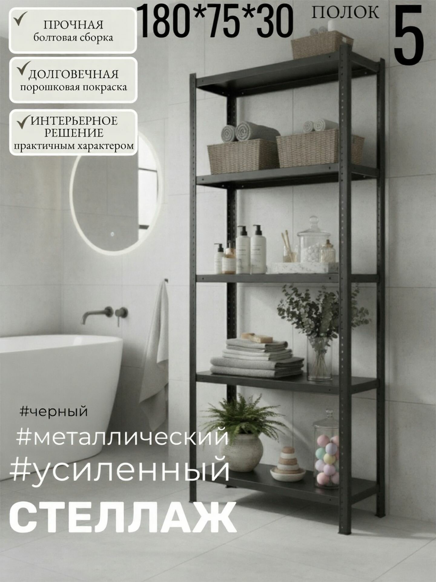 Стеллаж металлический напольный 180х75х30, 5 полок, черный Мастер Лофт. Усиленный сборный стеллаж для дома, гаража