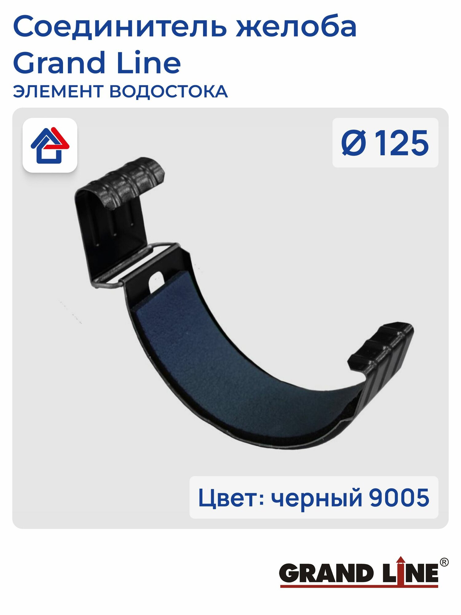 Соединитель желоба D125 черный (9005) GrandLine