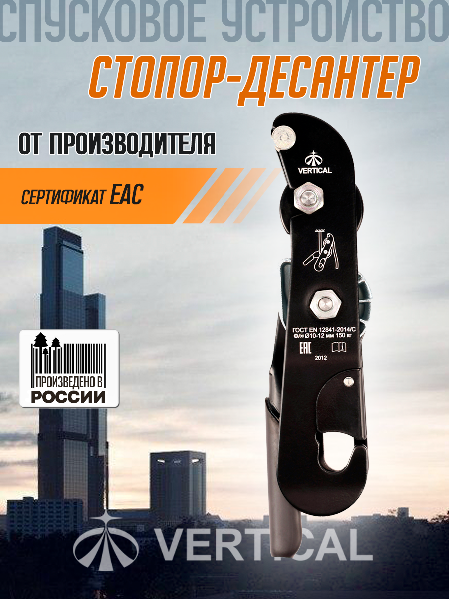 0325 ver Спусковое устройство Стопор-десантер. Вертикаль Vertical