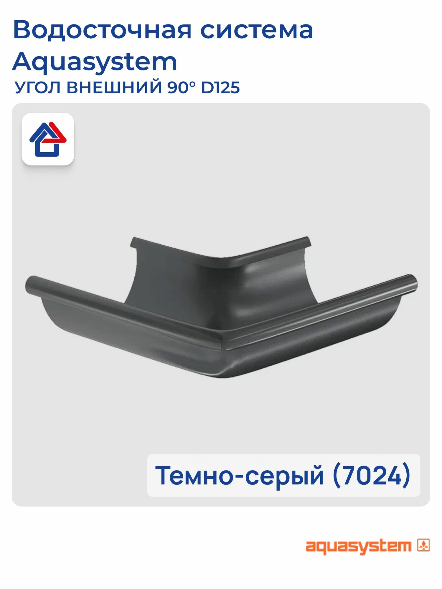Угол внешний 90 D125 темно-серый (7024) PU aquAsystem
