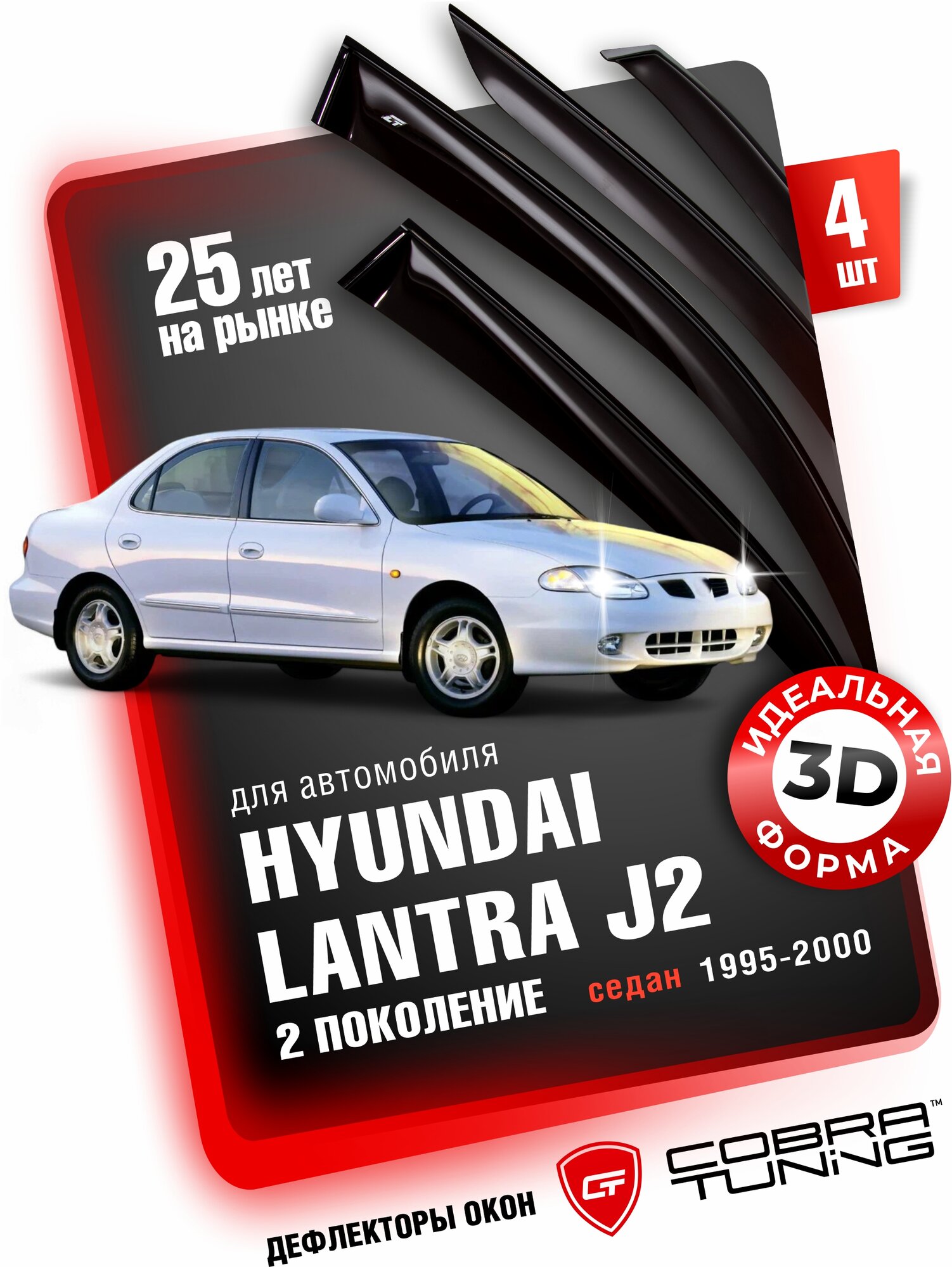 Дефлекторы боковых окон для Hyundai Lantra (Хендай Лантра) седан J2 2 поколение 1995-2000, ветровики на двери автомобиля, Cobra Tuning