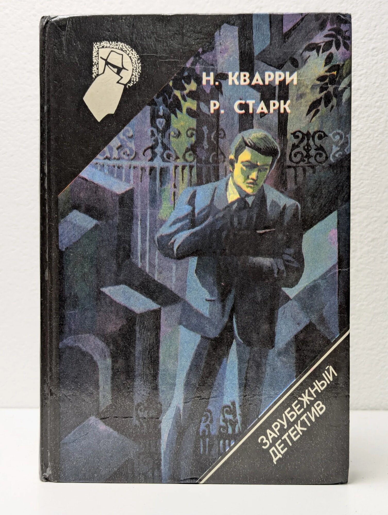 Зарубежный детектив. Выпуск № 20 Старк Ричард, Кварри Ник 1992