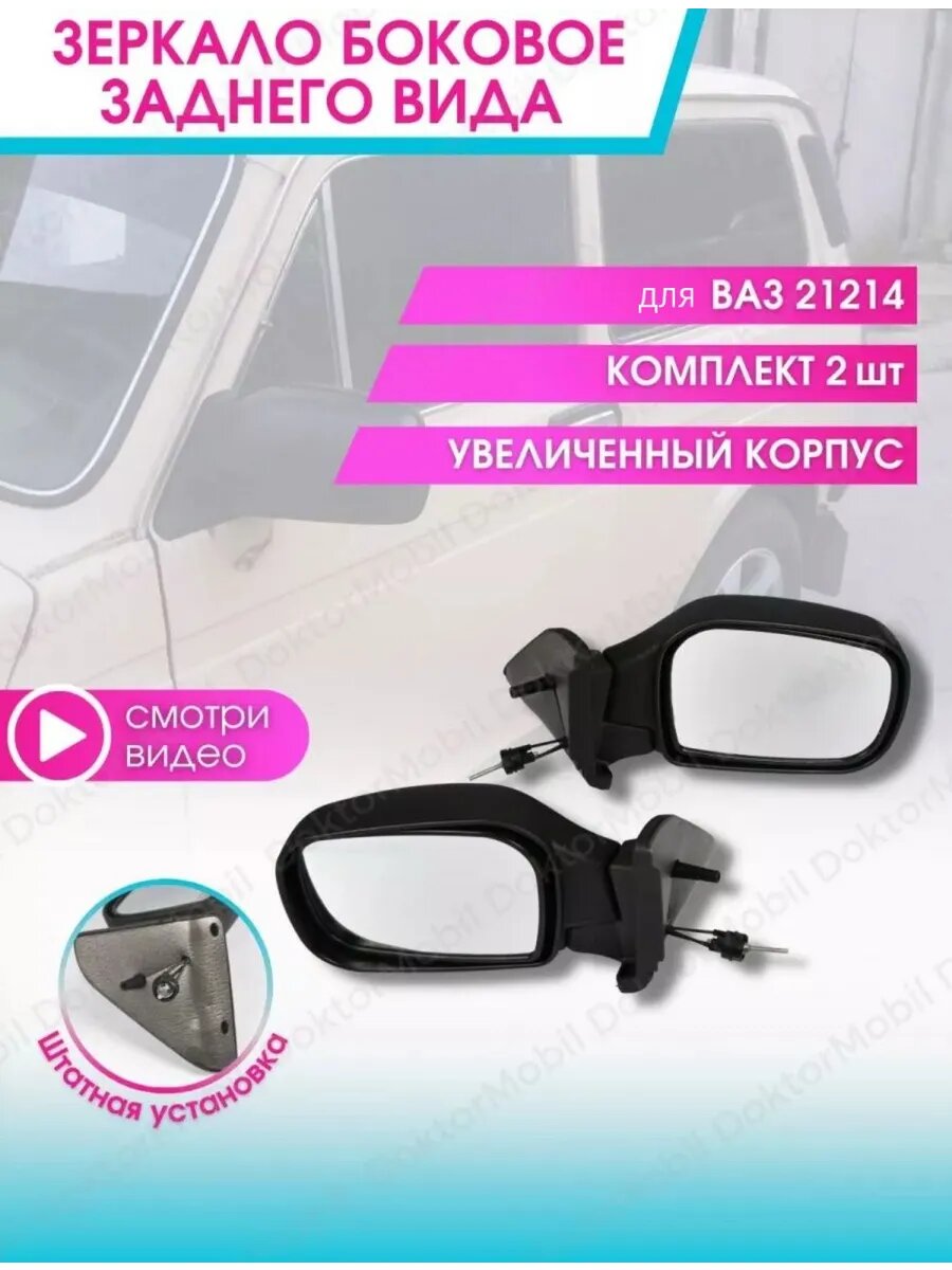 Зеркала боковые для а/м Нива 21214