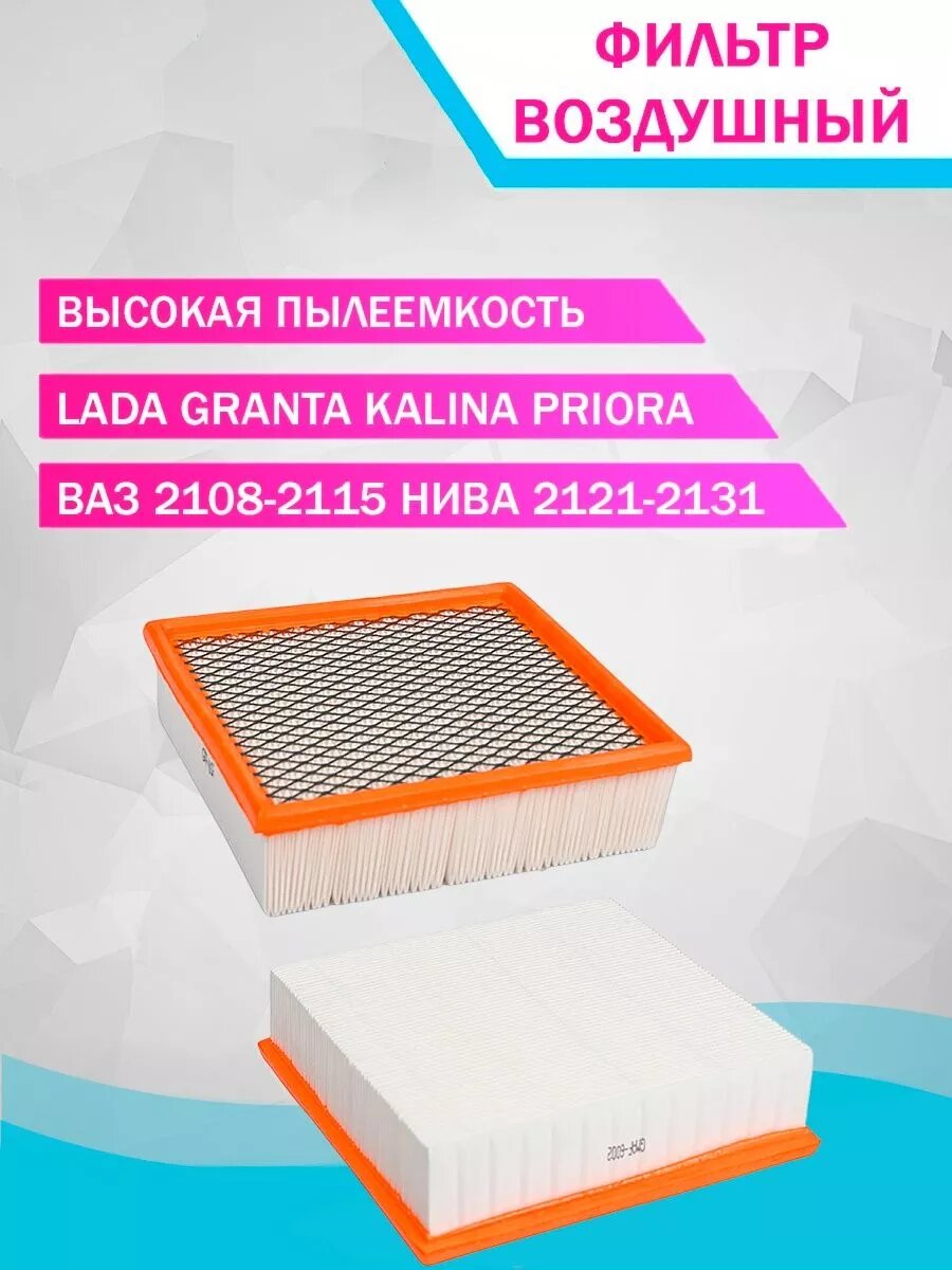 Фильтр воздушный для а/м Ваз Приора Гранта Нива