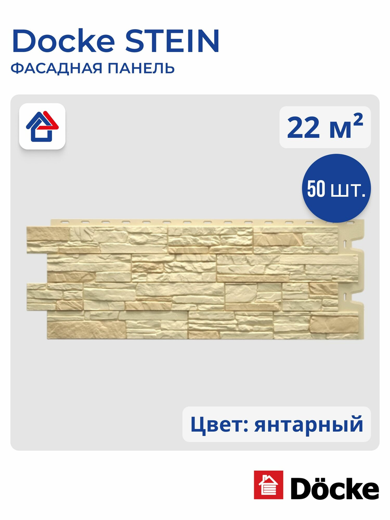 Фасадная панель Docke STEIN, Янтарный, 50 шт.