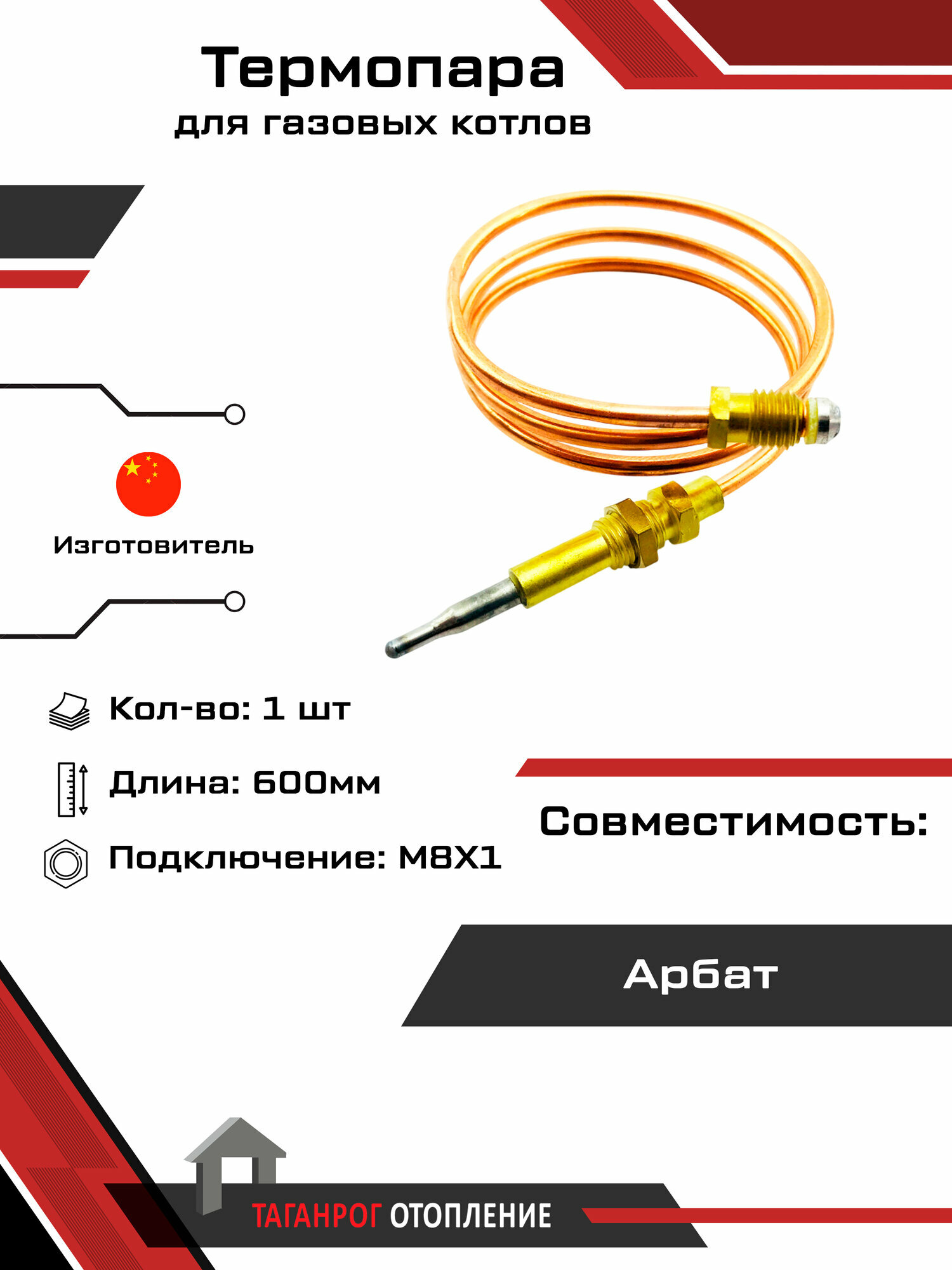 Термопара: Арбат М8, L600 мм