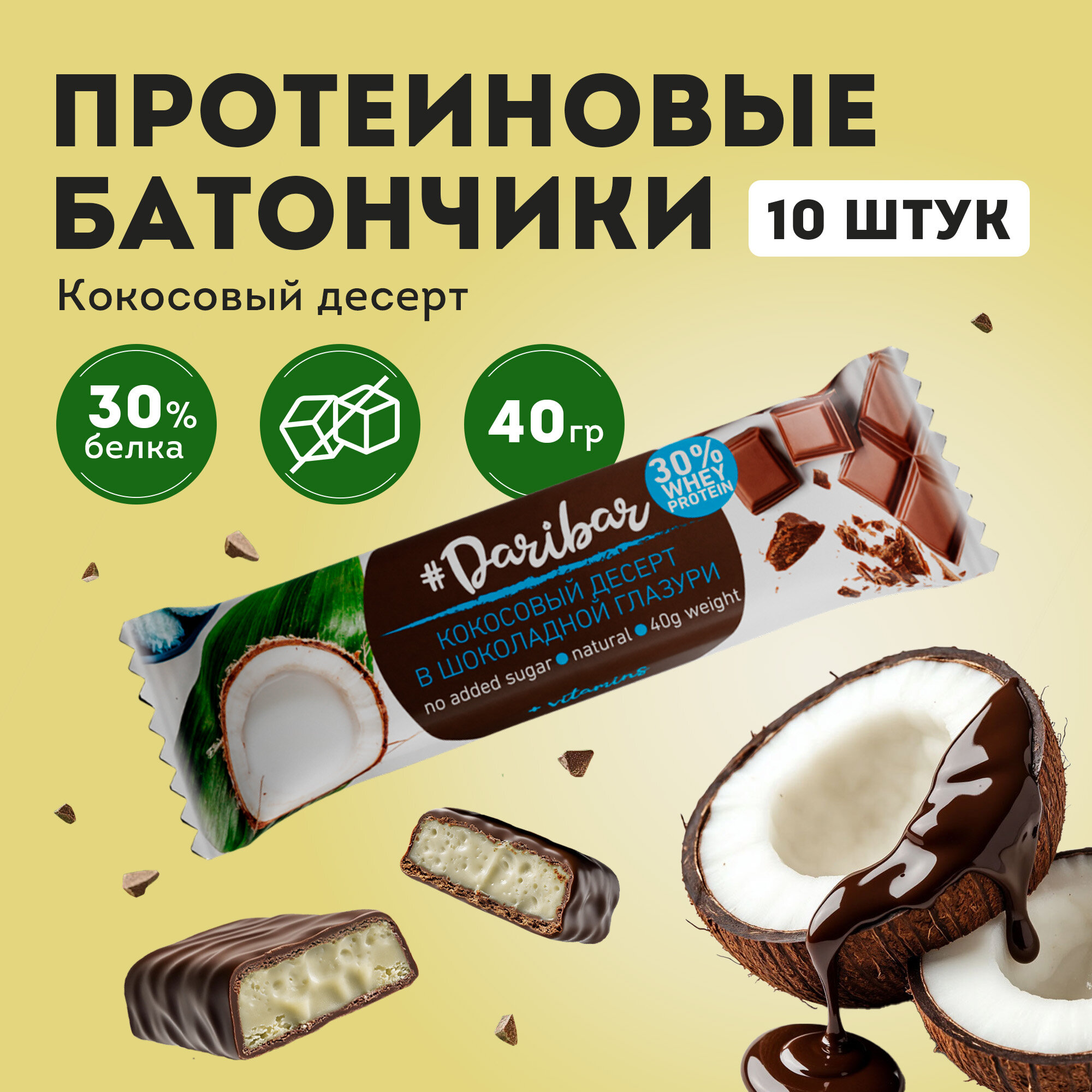 Протеиновый глазированный Daribar без сахара 10шт Кокосовый десерт