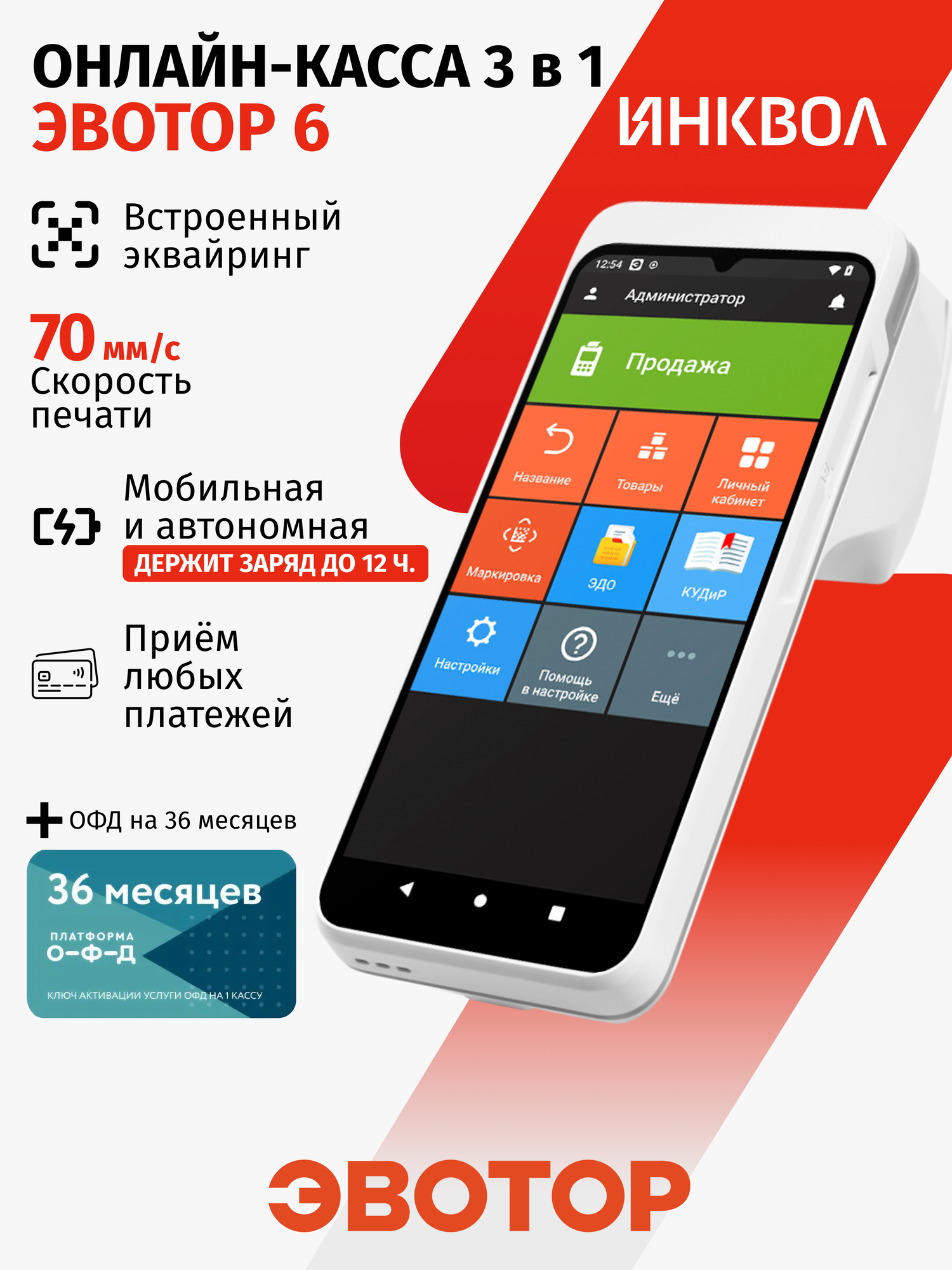 Онлайн-касса Эвотор 6 с эквайрингом c ОФД на 36 мес. (без ФН)