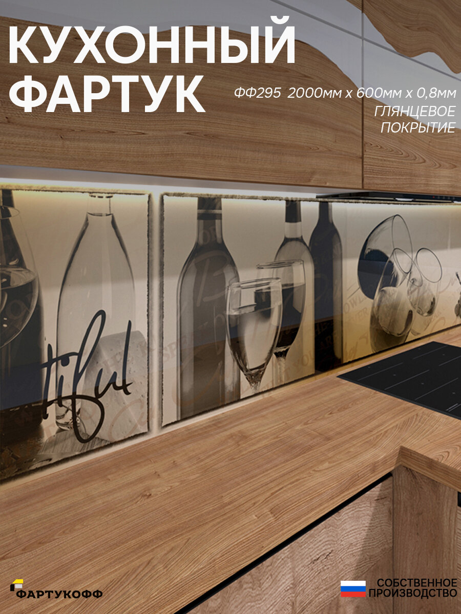 Фартук Кухонный на стену "Вино ФФ 295" 2000*600*0,8 мм, глянец, фотопечать на ПВХ с жиростойким покрытием