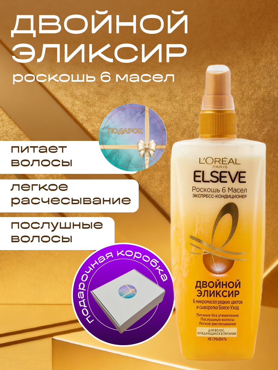 Подарок женский Elseve - Двойной эликсир Роскошь 6 масел для волос нуждающихся в питании 200 мл