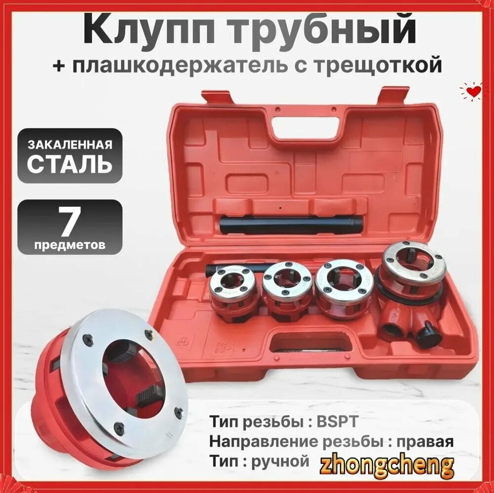 Клупп для нарезки трубной резьбы, 7 предметов-Клупп трубный, Набор