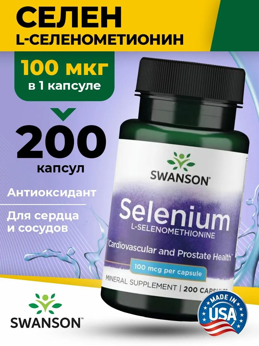 Селен 100 мкг пищевая добавка Swanson антиоксиданты L-селенометионин для сердца, мозга, иммунитета, 200 капсул