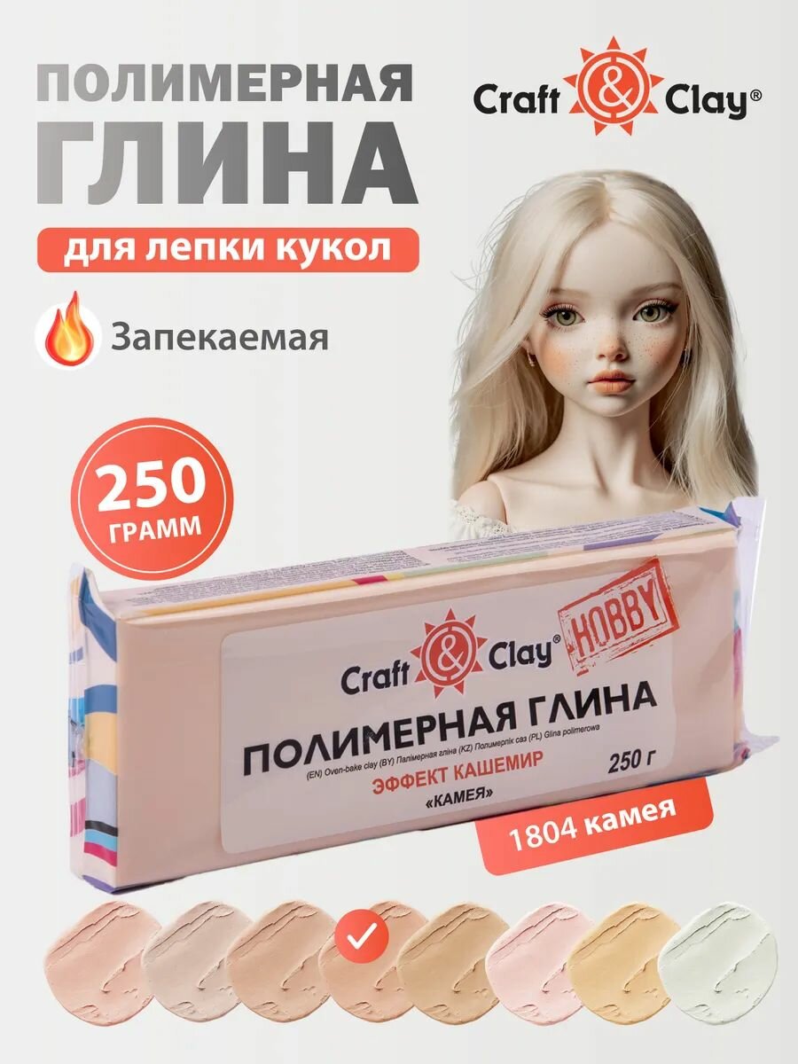 Craft&Clay глина полимерная для лепки кукол, 250 грамм, кашемир, 1804 камея, CCH