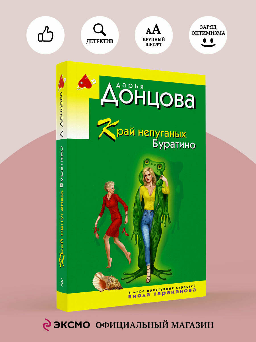 Донцова Д. А. Край непуганых Буратино