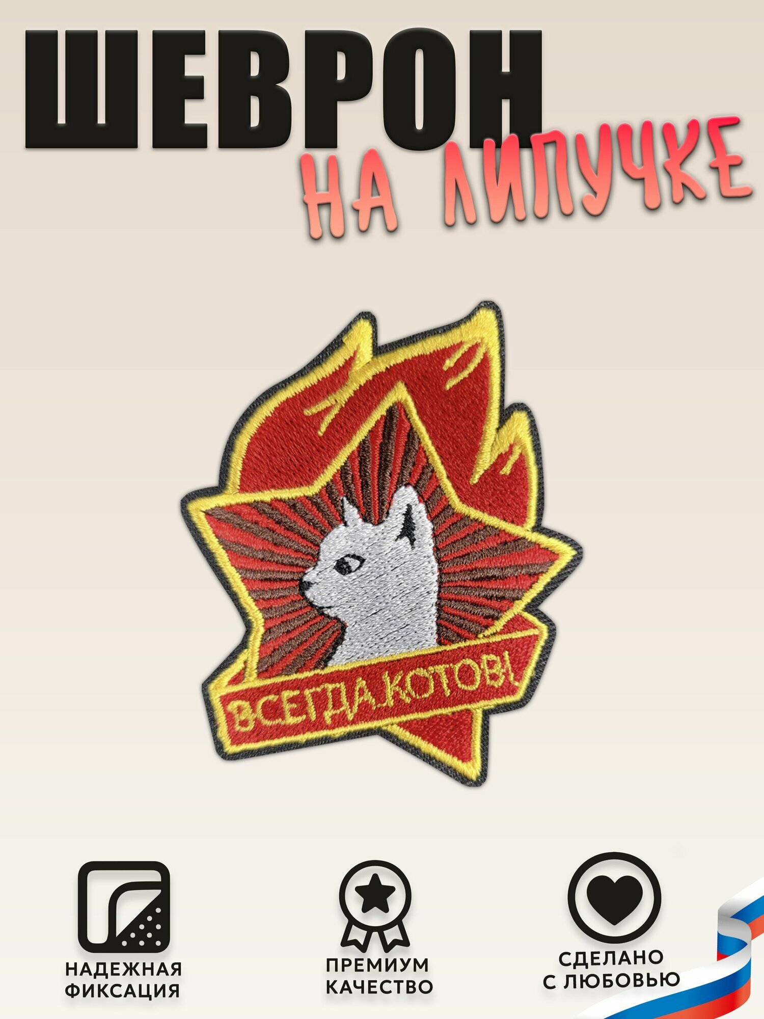 Нашивка, шеврон, патч (patch) на липучке Всегда котов, размер 6,8*5,5, 1 шт