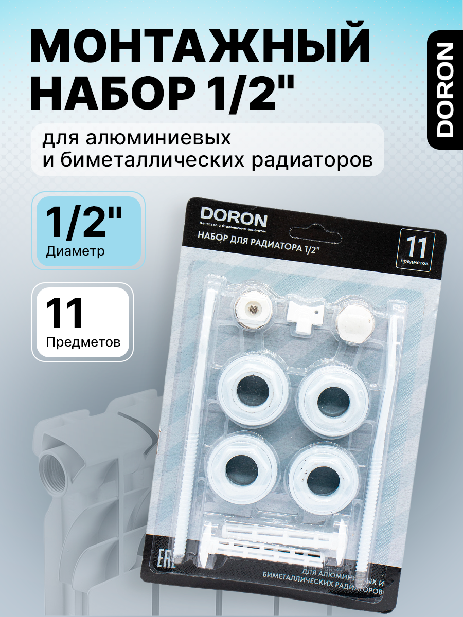 Набор для подключения радиатора Doron, с двумя кронштейнами, 11 элементов