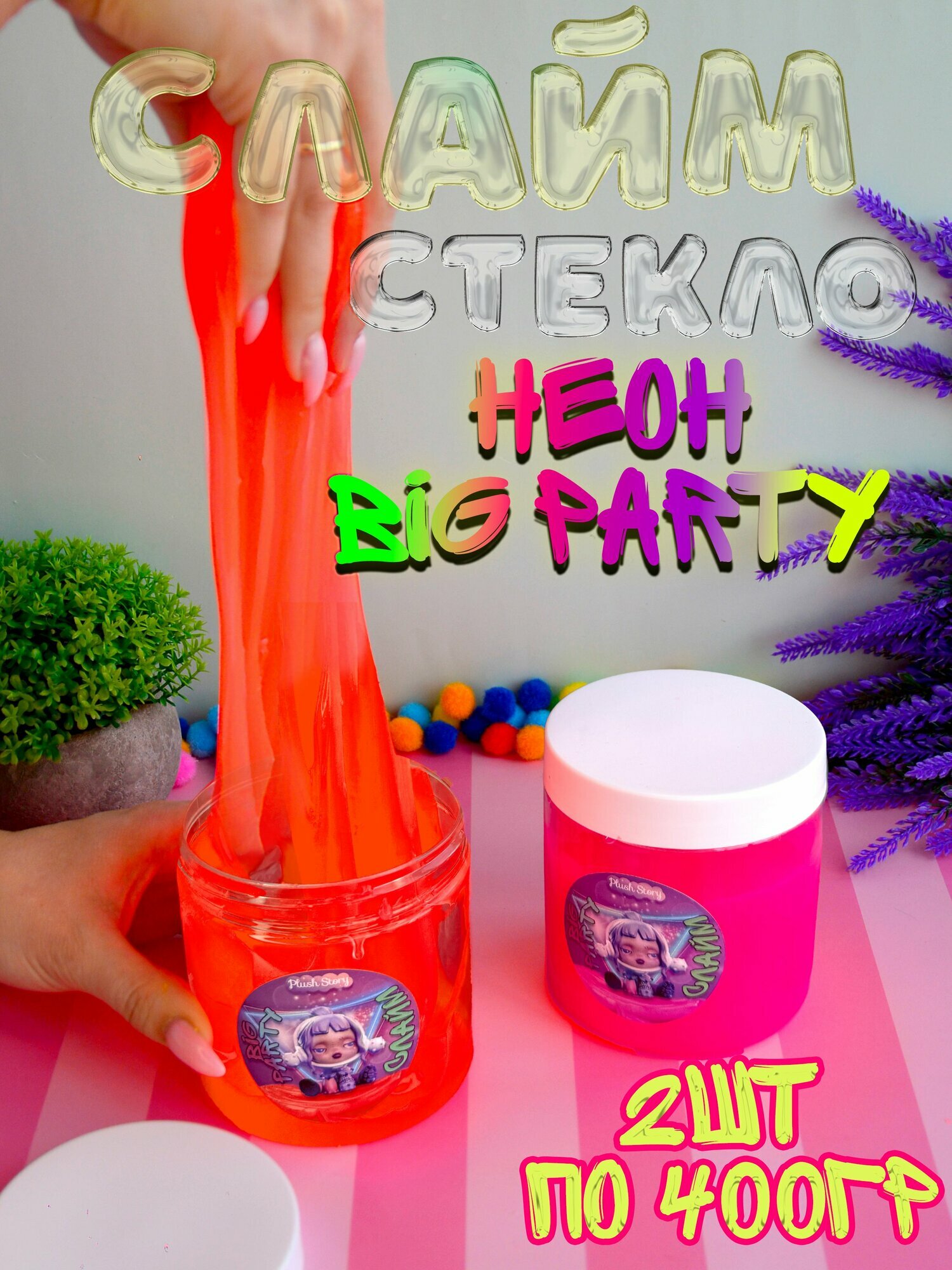 Слайм большой набор лизун Жвачка для рук Антистресс 2 шт. по 400 гр