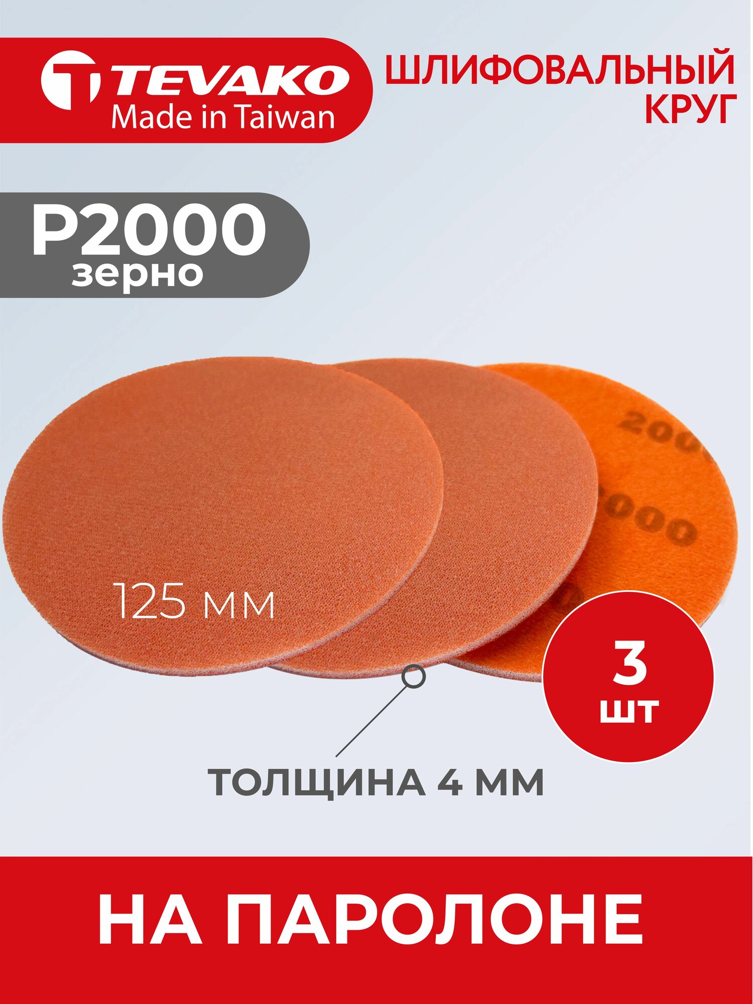 Круг абразивный полировальный 125 мм Р2000 3 шт