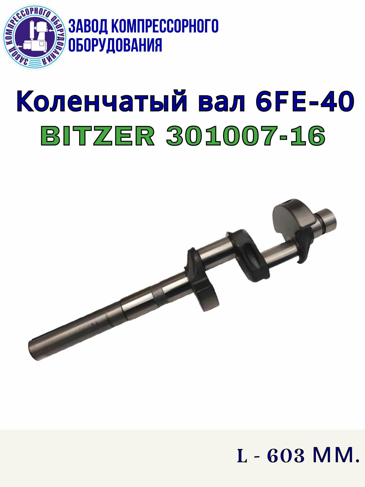 Коленчатый вал (L603) для холодильного компрессора Bitzer 6FE-40 (301007-16)