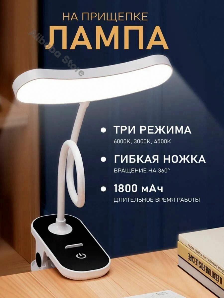 Лампа настольная на прищепке гибкая