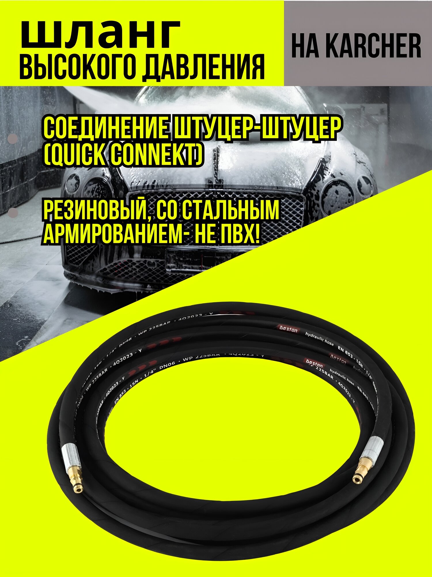 Шланг высокого давления для Karcher (K2-K7) с разъемами Quick Connect 10м