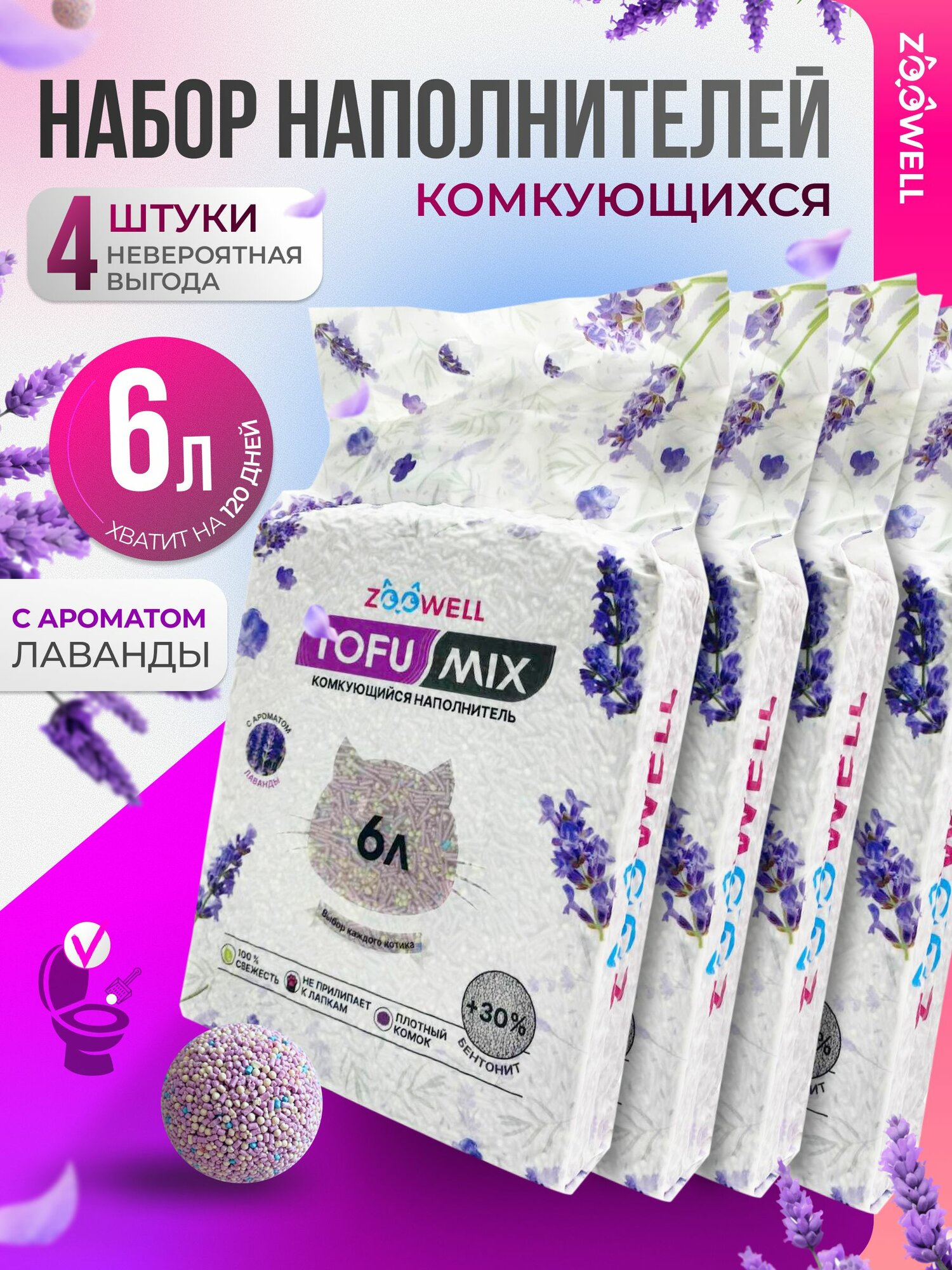 Комкующийся наполнитель тофу для кошачьего лотка соевый с экстрактом лаванды ZooWell Care Mix, 6 л (2 кг), 4 упаковки