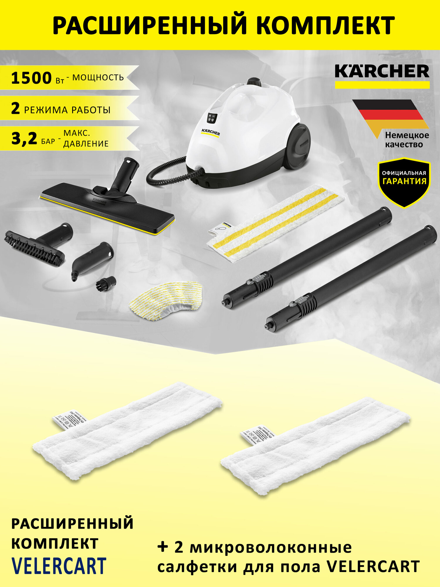 Пароочиститель для дома Karcher SC 2 EasyFix, белый + 2 салфетки для пола VELERCART
