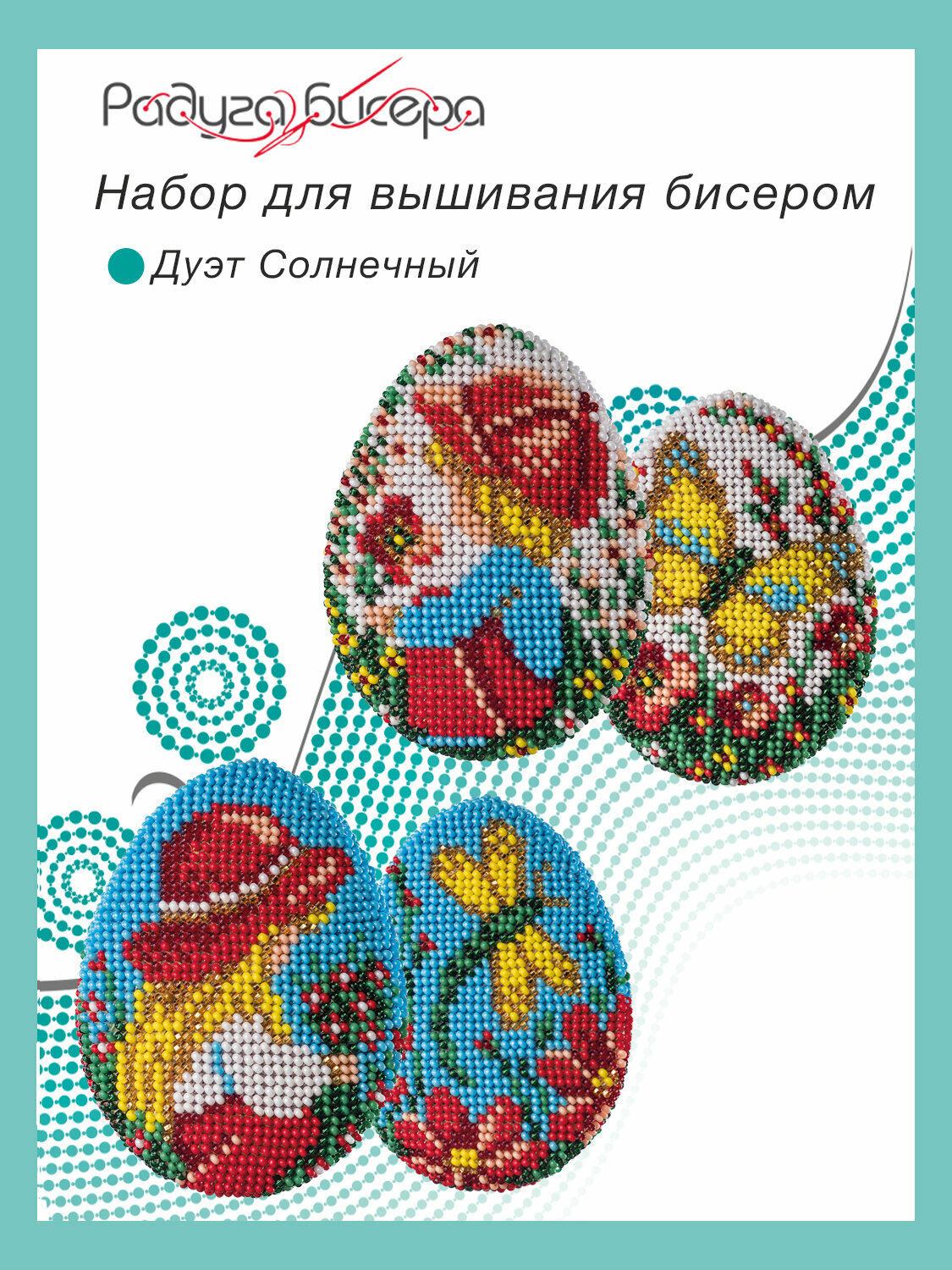 Набор для вышивания бисером, Радуга бисера, В-573, Дуэт Солнечный , 7Х9