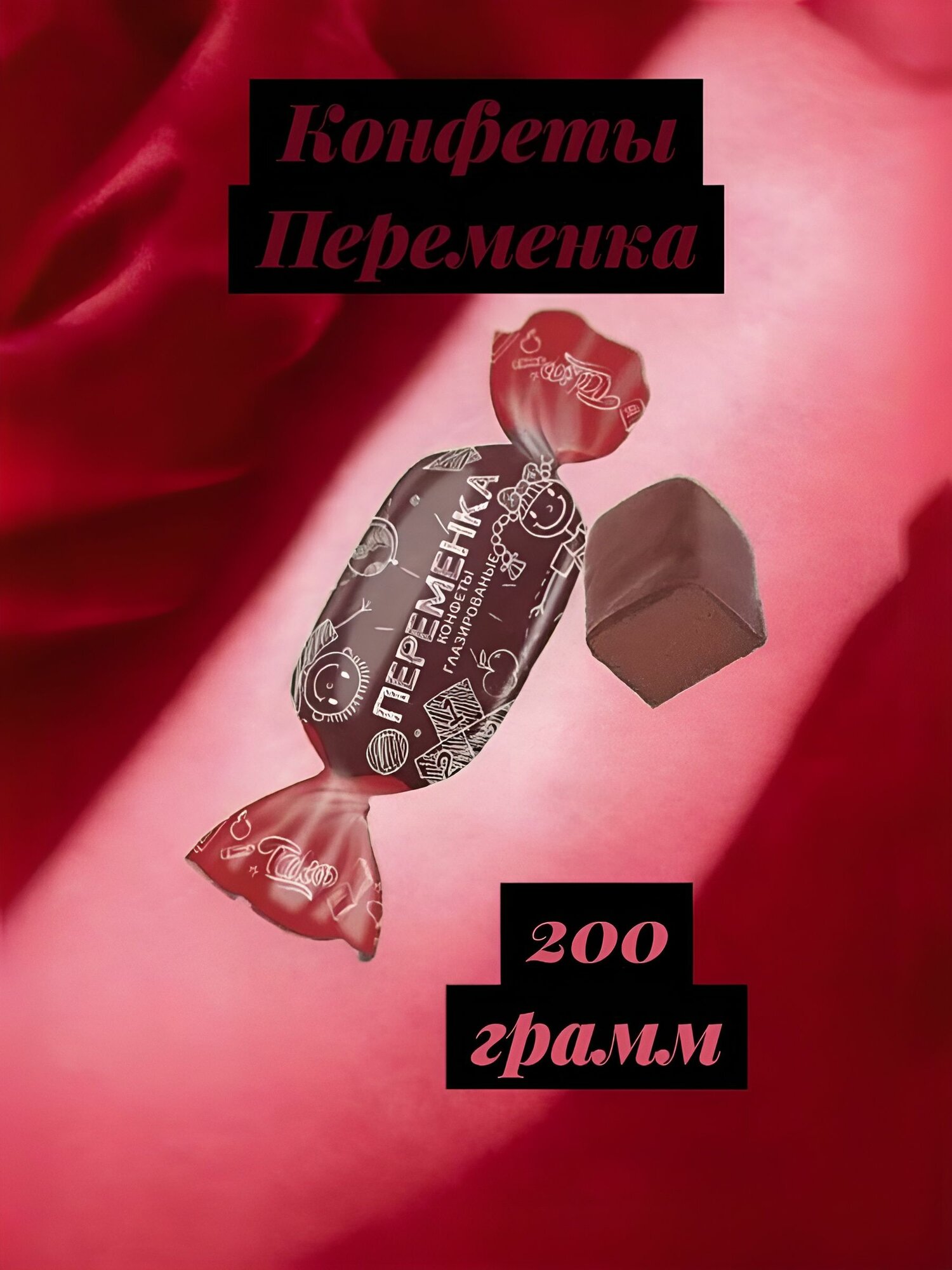 Конфеты Переменка, 200 грамм