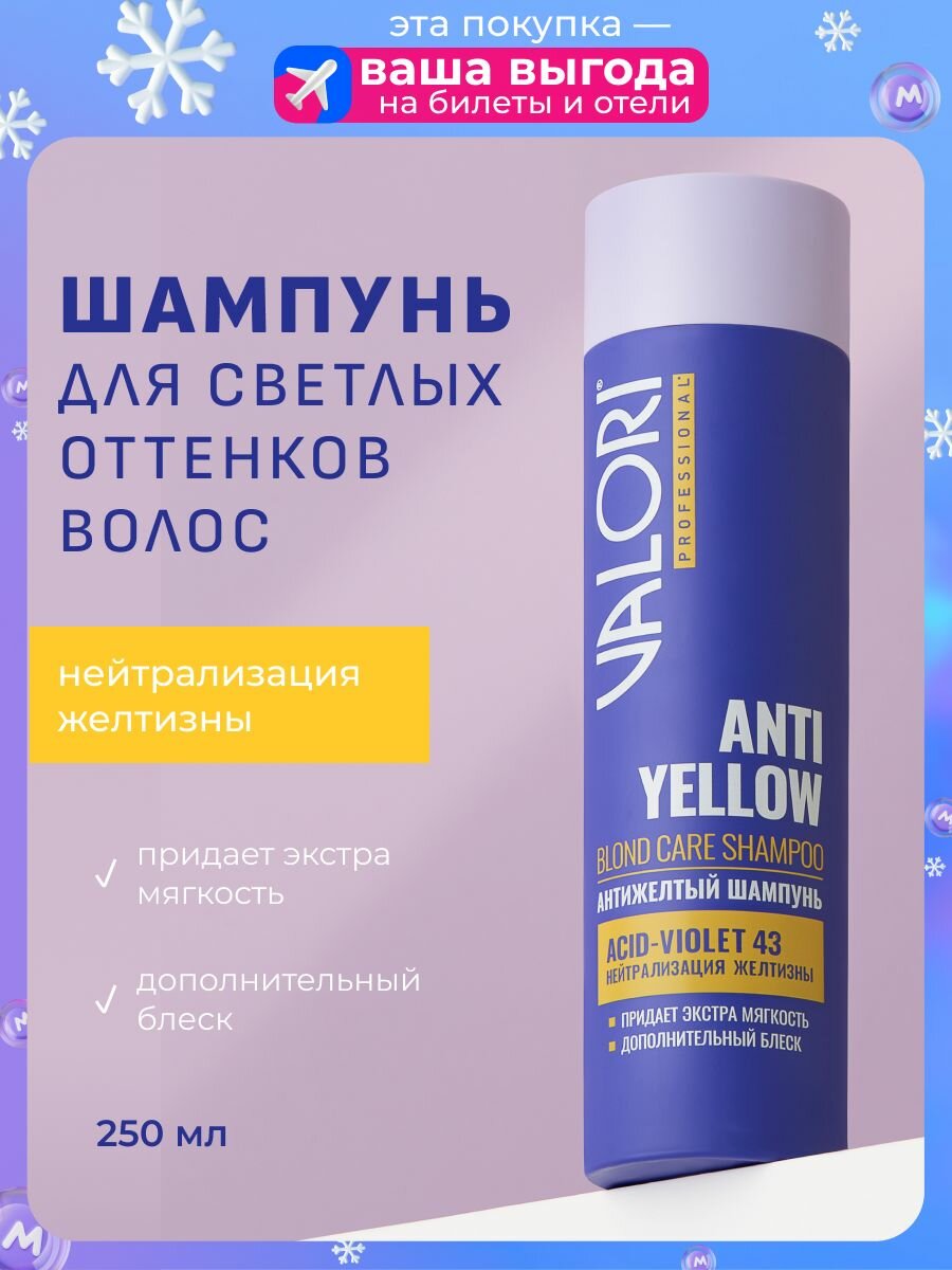 Шампунь для светлых оттенков волос Valori Anti-yellow effect нейтрализующий желтизну, 250мл