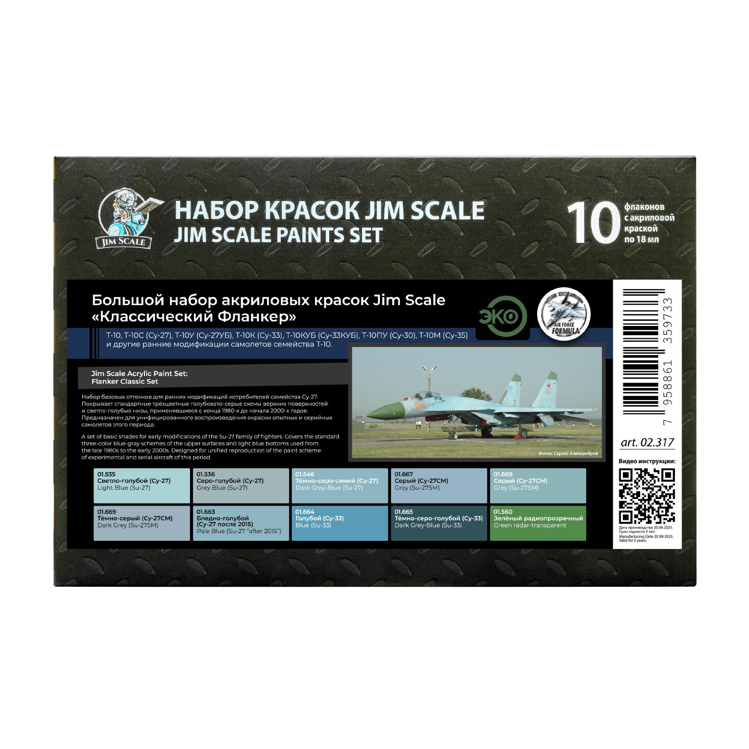 Большой набор акриловых красок Jim Scale «Классический Фланкер»